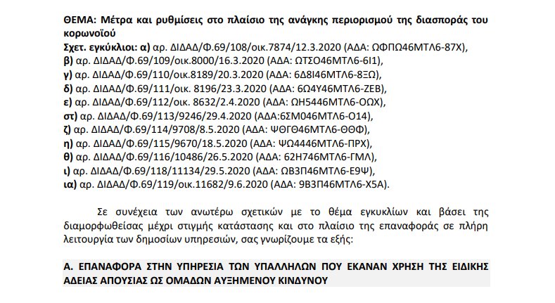 Μέτρα και ρυθμίσεις στο πλαίσιο της ανάγκης περιορισμού της διασποράς ...