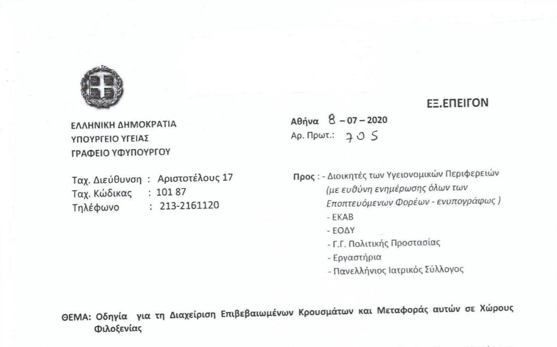 ΟΔΗΓΙΕΣ ΕΠΙΒΕΒΑΙΩΜΕΝΩΝ ΚΡΟΥΣΜΑΤΩΝ ΚΑΙ ΜΕΤΑΦΟΡΑΣ ΑΥΤΩΝ ΣΕ ΧΩΡΟΥΣ ...