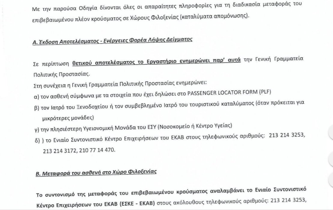 ΟΔΗΓΙΕΣ ΕΠΙΒΕΒΑΙΩΜΕΝΩΝ ΚΡΟΥΣΜΑΤΩΝ ΚΑΙ ΜΕΤΑΦΟΡΑΣ ΑΥΤΩΝ ΣΕ ΧΩΡΟΥΣ ...