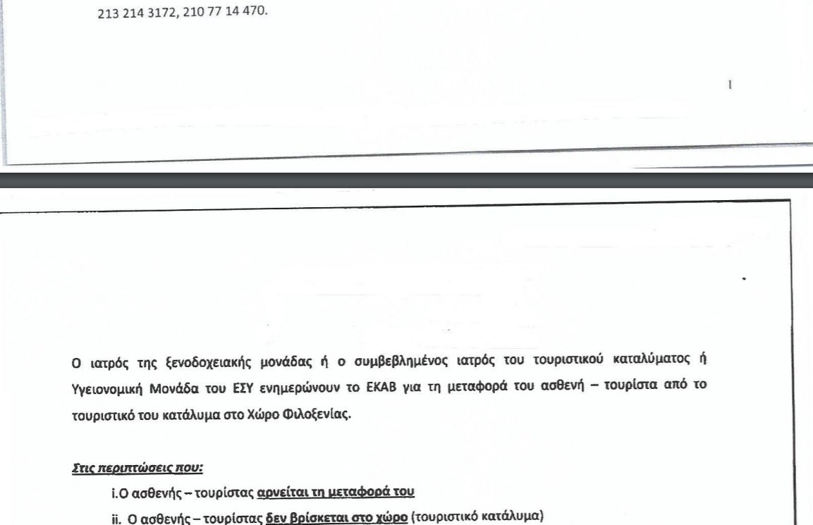 ΟΔΗΓΙΕΣ ΕΠΙΒΕΒΑΙΩΜΕΝΩΝ ΚΡΟΥΣΜΑΤΩΝ ΚΑΙ ΜΕΤΑΦΟΡΑΣ ΑΥΤΩΝ ΣΕ ΧΩΡΟΥΣ ...
