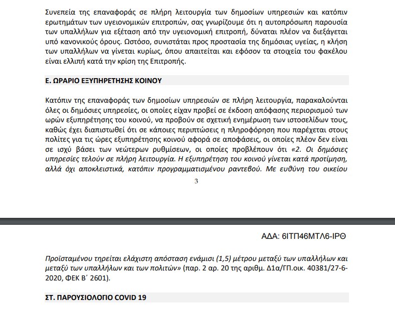 Μέτρα και ρυθμίσεις στο πλαίσιο της ανάγκης περιορισμού της διασποράς ...