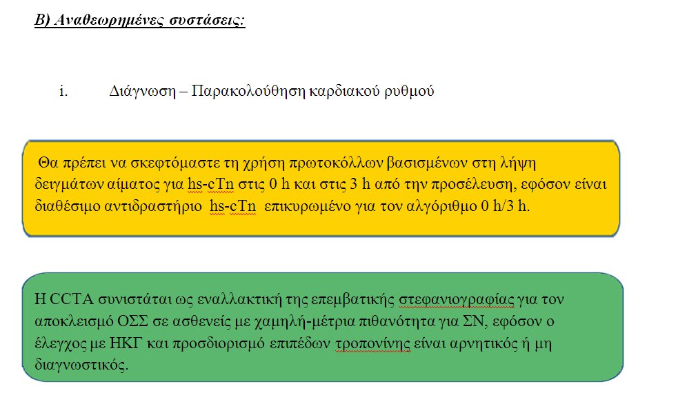 Νέες κατευθυντήριες οδηγίες της Ευρωπαϊκής Καρδιολογικής Εταιρείας για ...