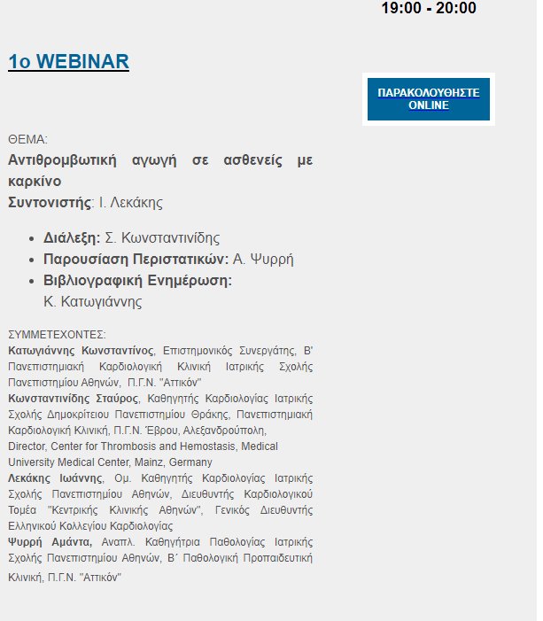 Πρόγραμμα Webinars Ελληνικού Κολλεγίου Καρδιολογίας 2020 -2021 ...