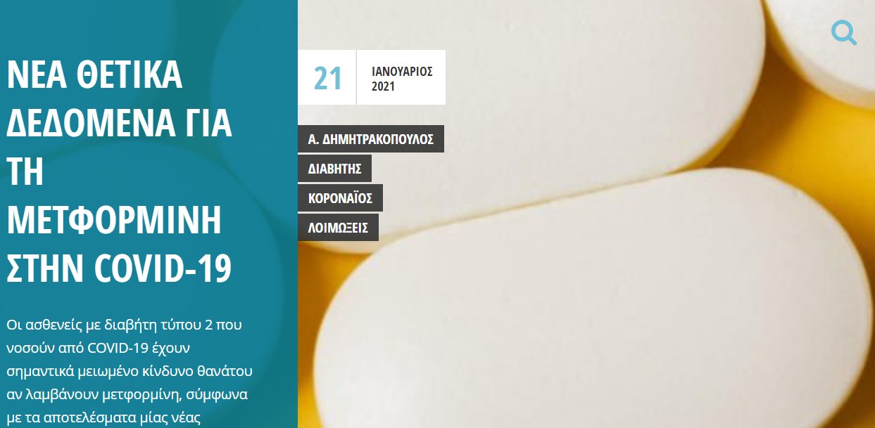ΝΕΑ ΘΕΤΙΚΑ ΔΕΔΟΜΕΝΑ ΓΙΑ ΤΗ ΜΕΤΦΟΡΜΙΝΗ ΣΤΗΝ COVID-19 - Cardiology News