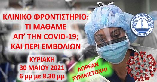 ΚΛΙΝΙΚΟ ΦΡΟΝΤΙΣΤΗΡΙΟ: ΤΙ ΜΑΘΑΜΕ ΑΠΟ ΤΗΝ COVID-19 ΚΑΙ ΠΕΡΙ ΕΜΒΟΛΙΩΝ ...