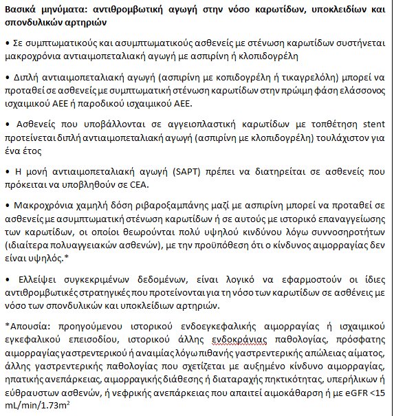 ΑΝΤΙΘΡΟΜΒΩΤΙΚΕΣ ΘΕΡΑΠΕΙΕΣ ΣΤΗΝ ΠΕΡΙΦΕΡΙΚΗ ΑΡΤΗΡΙΟΠΑΘΕΙΑ ΚΑΙ ΤΙΣ ΝΟΣΟΥΣ ...