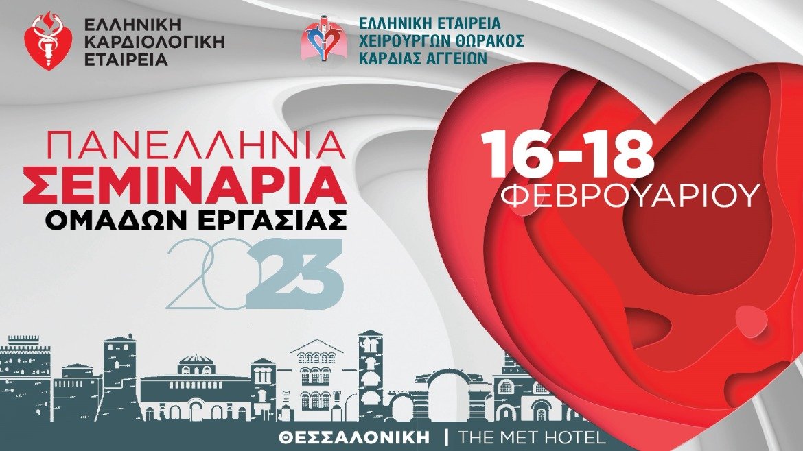 ΠΑΝΕΛΛΗΝΙΑ ΣΕΜΙΝΑΡΙΑ ΟΜΑΔΩΝ ΕΡΓΑΣΙΑΣ ΕΛΛΗΝΙΚΗΣ ΚΑΡΔΙΟΛΟΓΙΚΗΣ ΕΤΑΙΡΕΙΑΣ ...