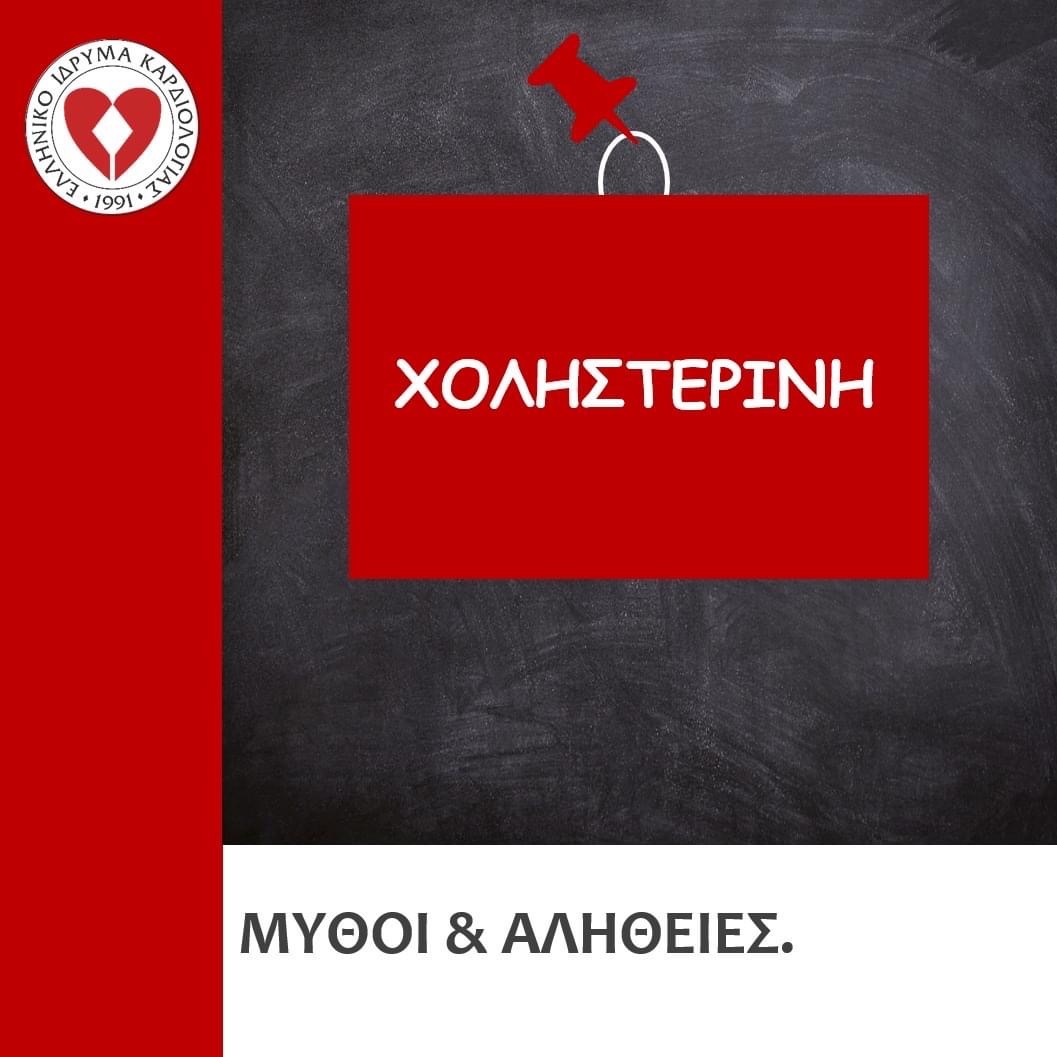 ΧΟΛΗΣΤΕΡΙΝΗ: ΜΥΘΟΙ ΚΑΙ ΑΛΗΘΕΙΕΣ - Cardiology News