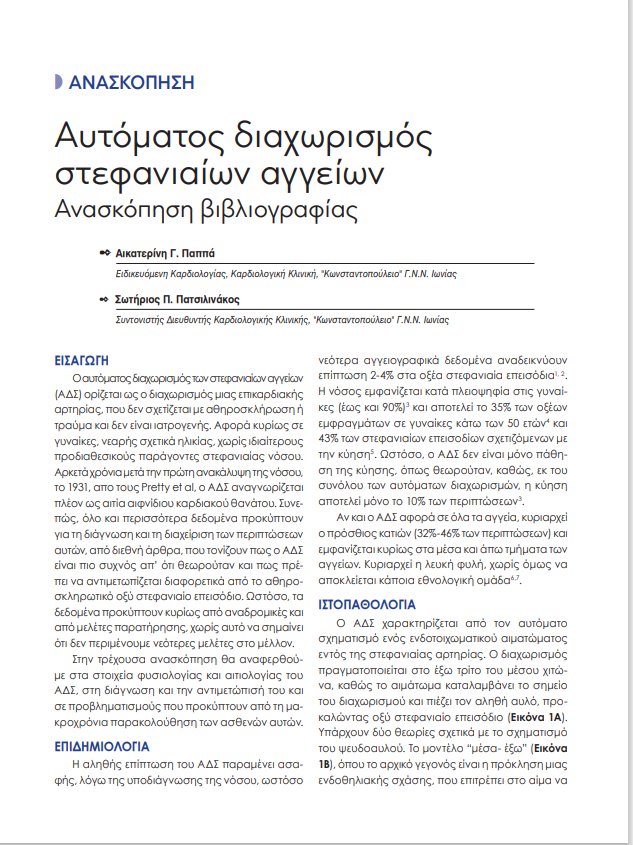Αυτόματος διαχωρισμός στεφανιαίων αγγείων - Cardiology News