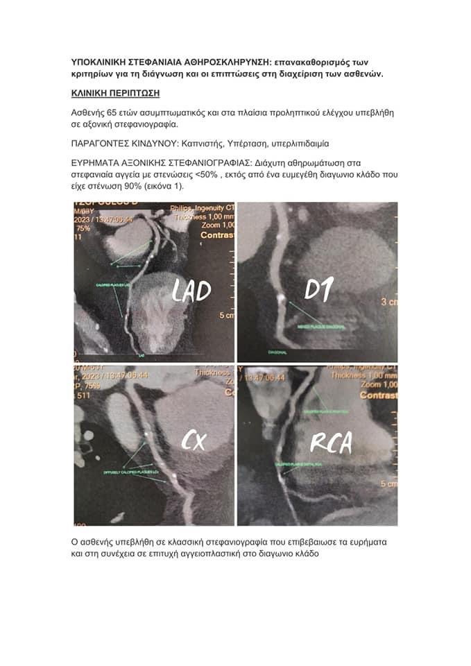ΥΠΟΚΛΙΝΙΚΗ ΣΤΕΦΑΝΙΑΙΑ ΑΘΗΡΟΣΚΛΗΡΥΝΣΗ:ΚΡΙΤΗΡΙΑ - Cardiology News