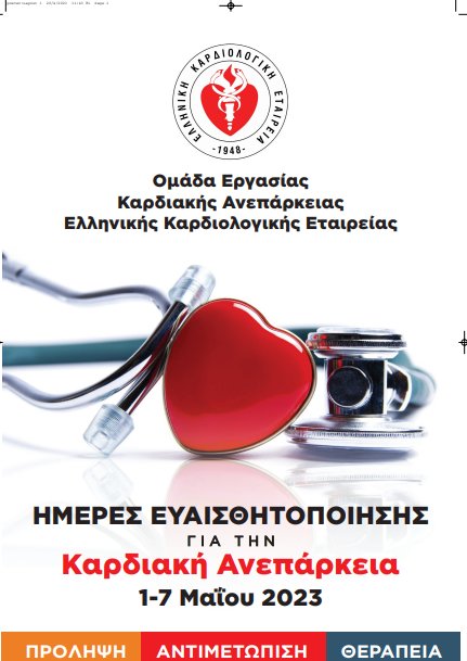 Ενημερωτικές δράσεις της Ελληνικής Καρδιολογικής Εταιρείας για την ...