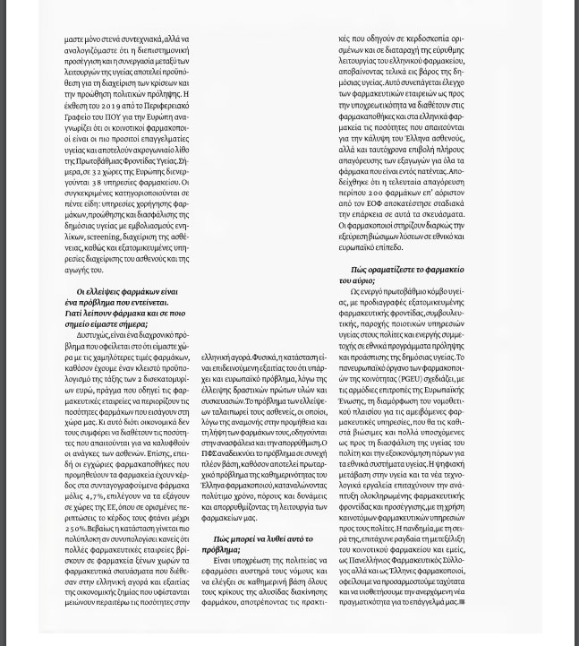 ΦΑΡΜΑΚΟΠΟΙΟΙ ΚΑΙ ΠΡΩΤΟΒΑΘΜΙΑ ΦΡΟΝΤΙΔΑ ΥΓΕΙΑΣ - Cardiology News