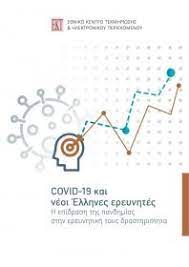 COVID-19 και νέοι Έλληνες ερευνητές. Η επίδραση της πανδημίας στην ...