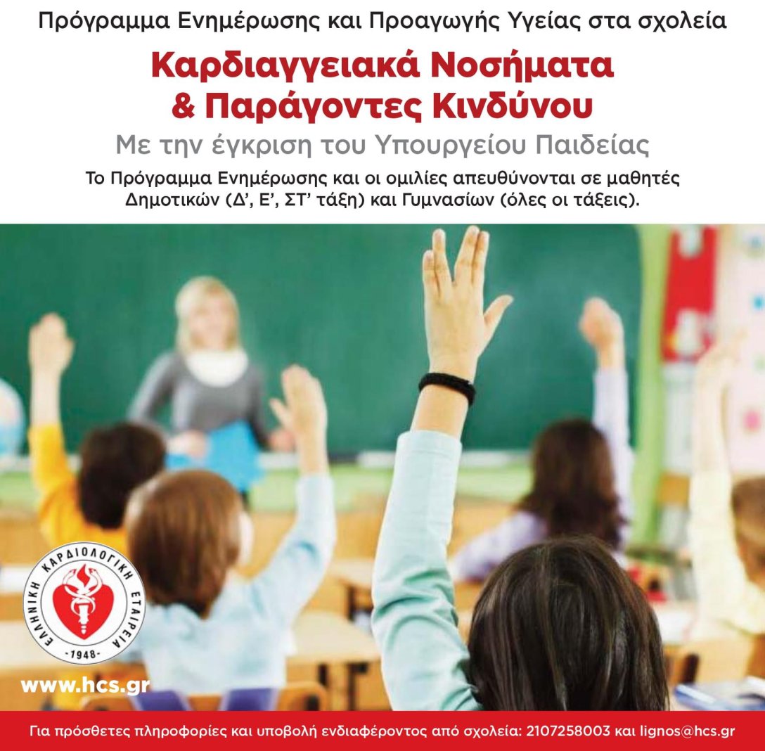 Καρδιαγγειακά Νοσήματα & Παράγοντες Κινδύνου: Πρόγραμμα Ενημέρωσης ...