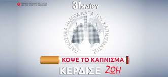 ΠΑΓΚΟΣΜΙΑ ΗΜΕΡΑ ΚΑΤΑ ΚΑΠΝΙΣΜΑΤΟΣ : ΚΟΨΕ ΤΟ ΚΑΠΝΙΣΜΑ, ΚΕΡΔΙΣΕ ΖΩΗ ...