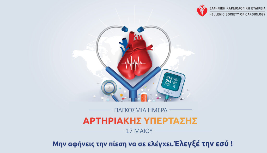 Η Ελληνική Καρδιολογική Εταιρεία για την Παγκόσμια Ημέρα Αρτηριακής ...